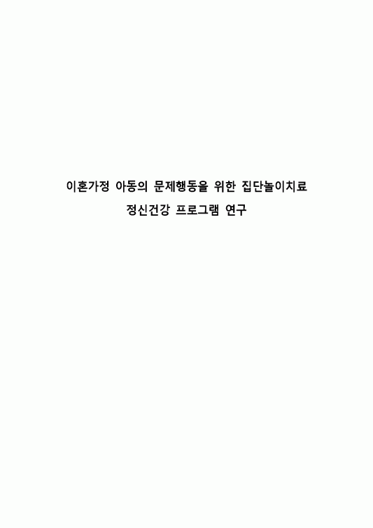 이혼가정 아동의 문제행동을 위한 집단놀이치료 정신건강 프로그램 연구