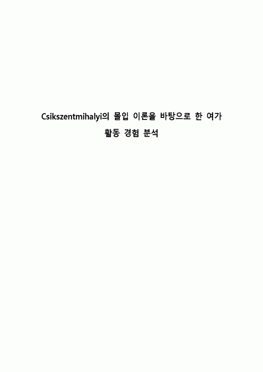 Csikszentmihalyi의 몰입 이론을 바탕으로 한 여가 활동 경험 분석