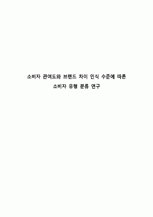 소비자 관여도와 브랜드 차이 인식 수준에 따른 소비자 유형 분류 연구