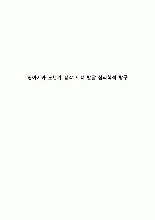 영아기와 노년기 감각 지각 발달 심리학적 탐구