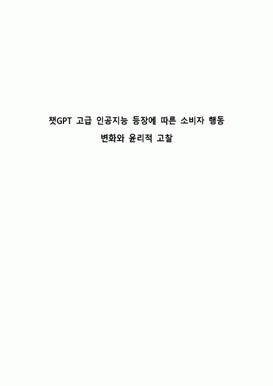 챗GPT 고급 인공지능 등장에 따른 소비자 행동 변화와 윤리적 고찰