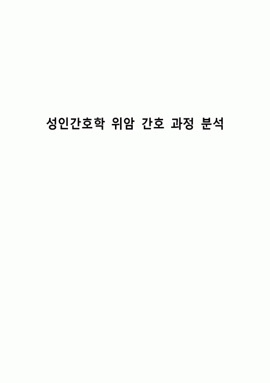 성인간호학 위암 간호 과정 분석