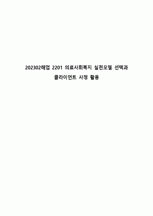 202302해업 2201 의료사회복지 실천모델 선택과 클라이언트 사정 활용