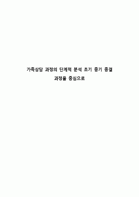 가족상담 과정의 단계적 분석 초기 중기 종결 과정을 중심으로