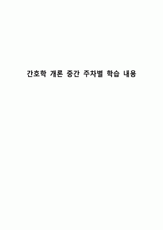 간호학 개론 중간 주차별 학습 내용