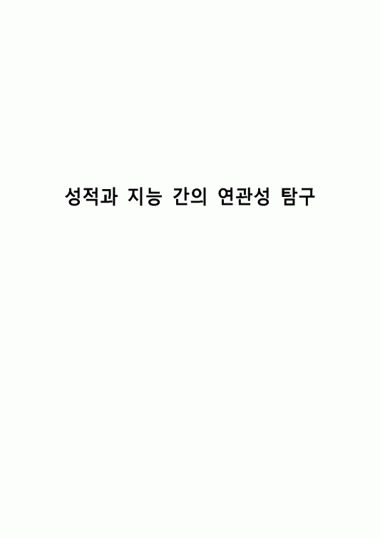 성적과 지능 간의 연관성 탐구