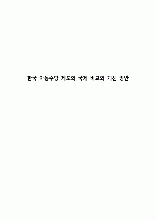 한국 아동수당 제도의 국제 비교와 개선 방안