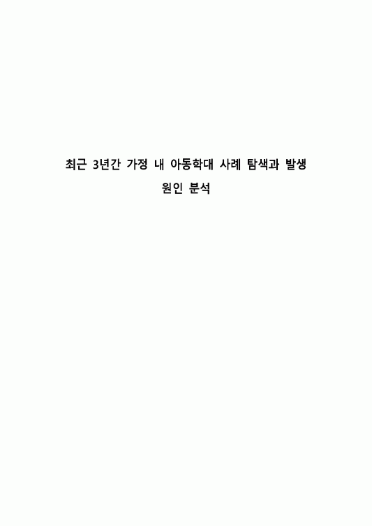 최근 3년간 가정 내 아동학대 사례 탐색과 발생 원인 분석