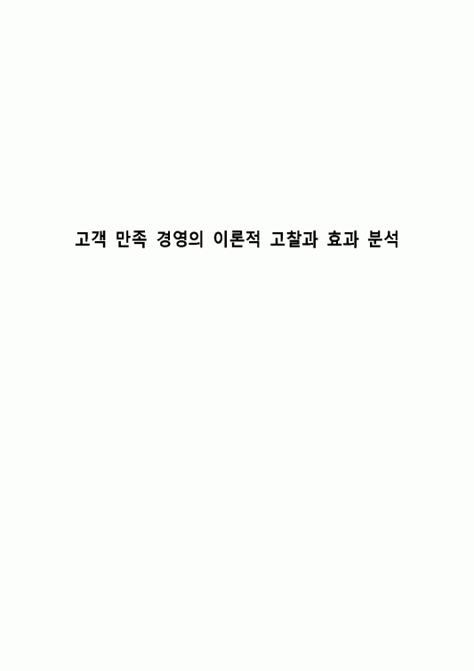 고객 만족 경영의 이론적 고찰과 효과 분석