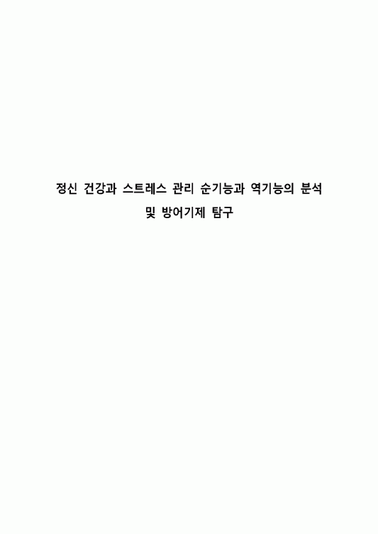 정신 건강과 스트레스 관리 순기능과 역기능의 분석 및 방어기제 탐구
