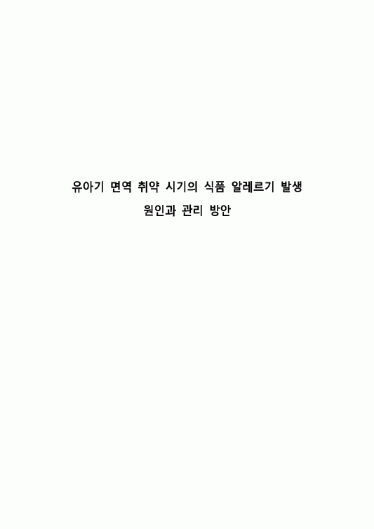 유아기 면역 취약 시기의 식품 알레르기 발생 원인과 관리 방안