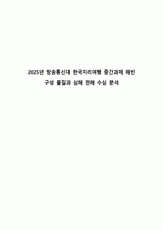 2025년 방송통신대 한국지리여행 중간과제 해빈 구성 물질과 심해 천해 수심 분석