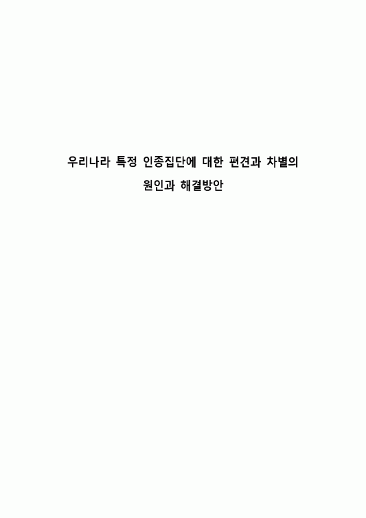 우리나라 특정 인종집단에 대한 편견과 차별의 원인과 해결방안
