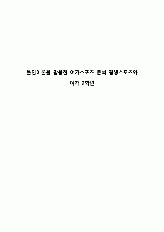 몰입이론을 활용한 여가스포츠 분석 평생스포츠와 여가 2학년