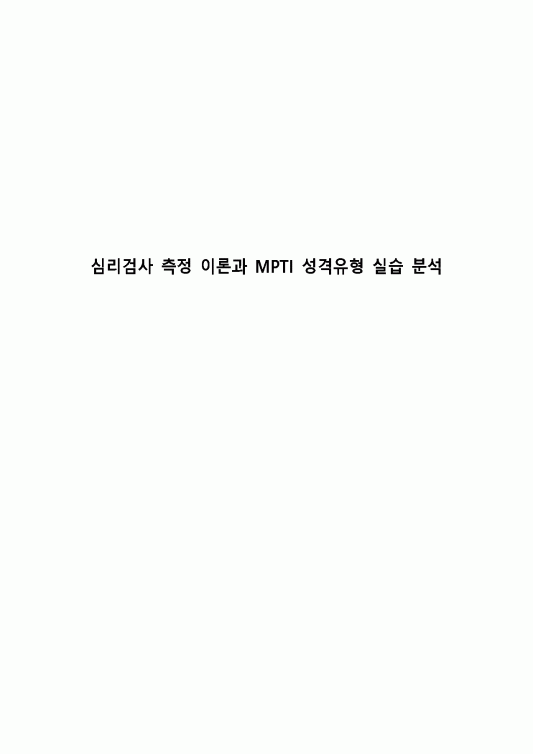 심리검사 측정 이론과 MPTI 성격유형 실습 분석
