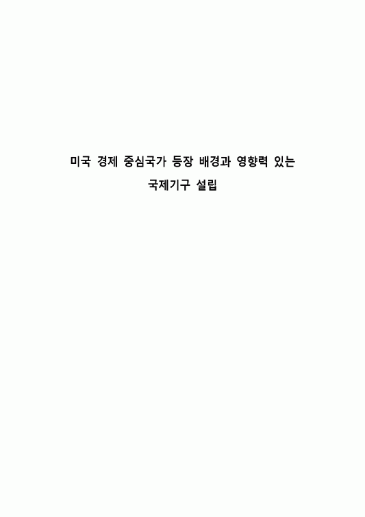 미국 경제 중심국가 등장 배경과 영향력 있는 국제기구 설립
