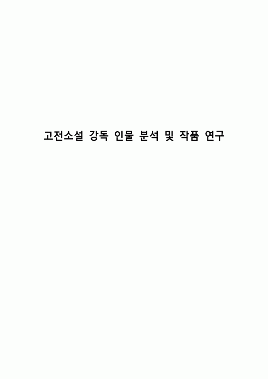 고전소설 강독 인물 분석 및 작품 연구