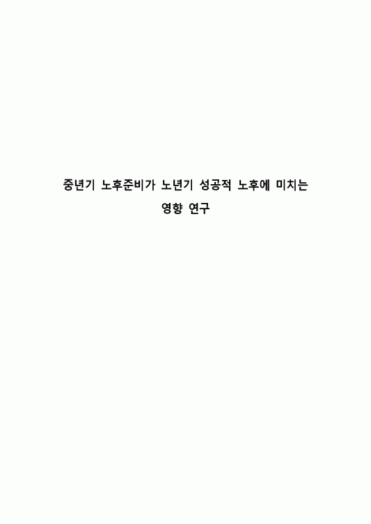 중년기 노후준비가 노년기 성공적 노후에 미치는 영향 연구