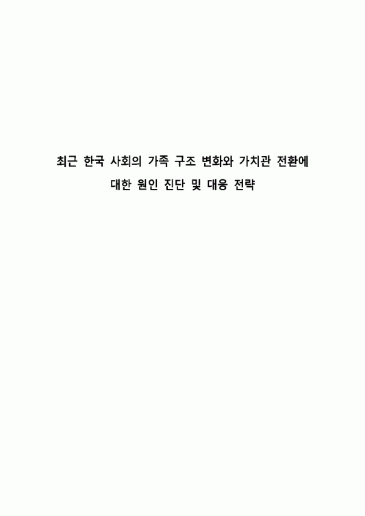 최근 한국 사회의 가족 구조 변화와 가치관 전환에 대한 원인 진단 및 대응 전략