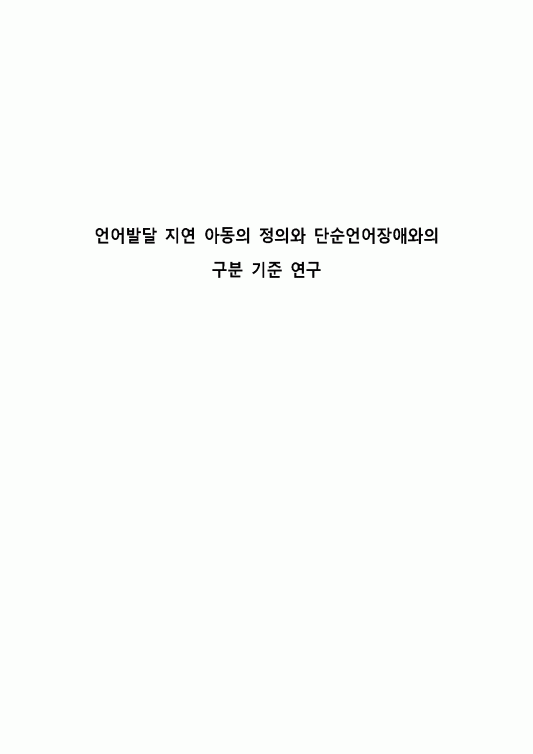 언어발달 지연 아동의 정의와 단순언어장애와의 구분 기준 연구