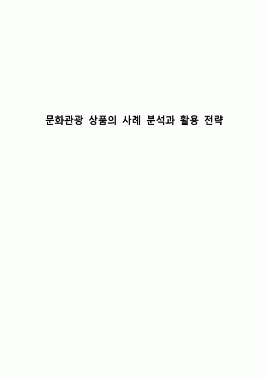 문화관광 상품의 사례 분석과 활용 전략