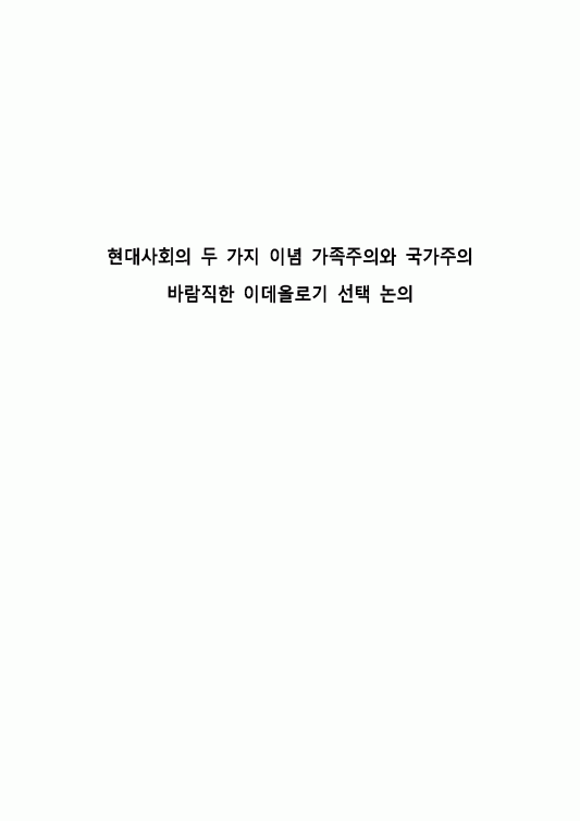 현대사회의 두 가지 이념 가족주의와 국가주의 바람직한 이데올로기 선택 논의