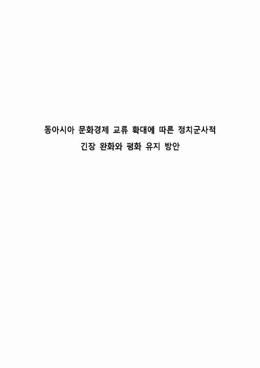 동아시아 문화경제 교류 확대에 따른 정치군사적 긴장 완화와 평화 유지 방안