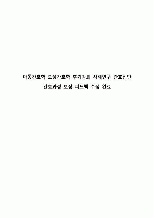 아동간호학 모성간호학 후기감퇴 사례연구 간호진단 간호과정 보장 피드백 수정 완료