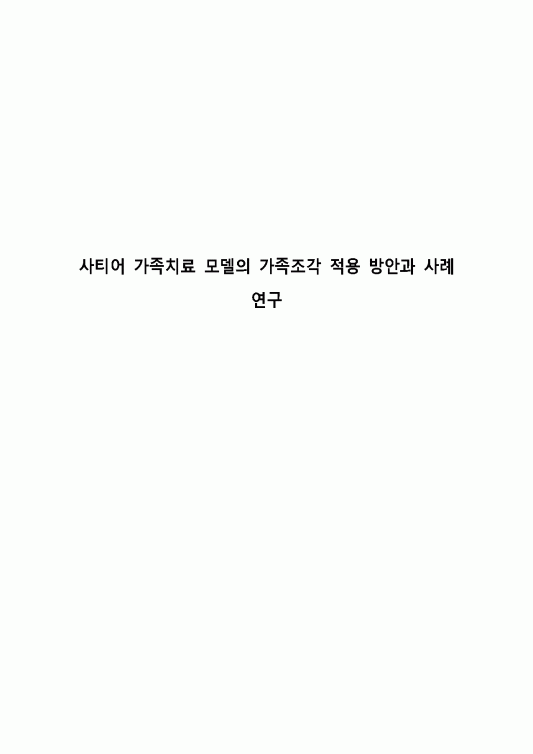 사티어 가족치료 모델의 가족조각 적용 방안과 사례 연구