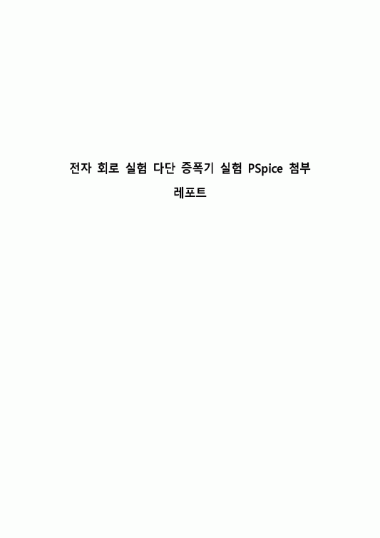 전자 회로 실험 다단 증폭기 실험 PSpice 첨부 레포트