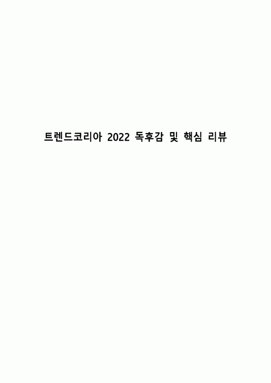 트렌드코리아 2022 독후감 및 핵심 리뷰