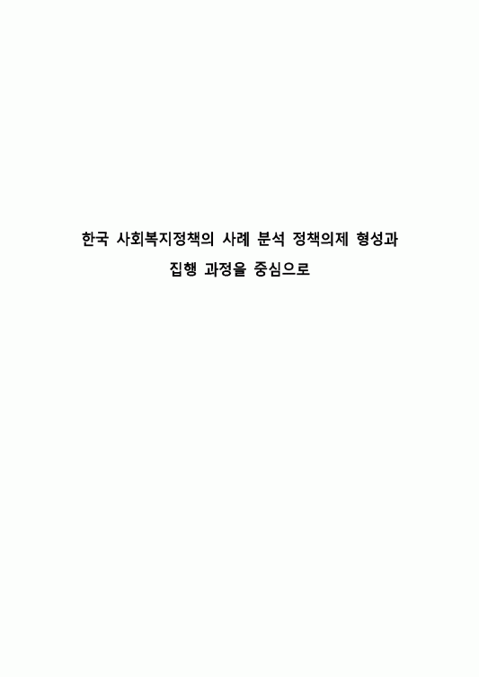 한국 사회복지정책의 사례 분석 정책의제 형성과 집행 과정을 중심으로