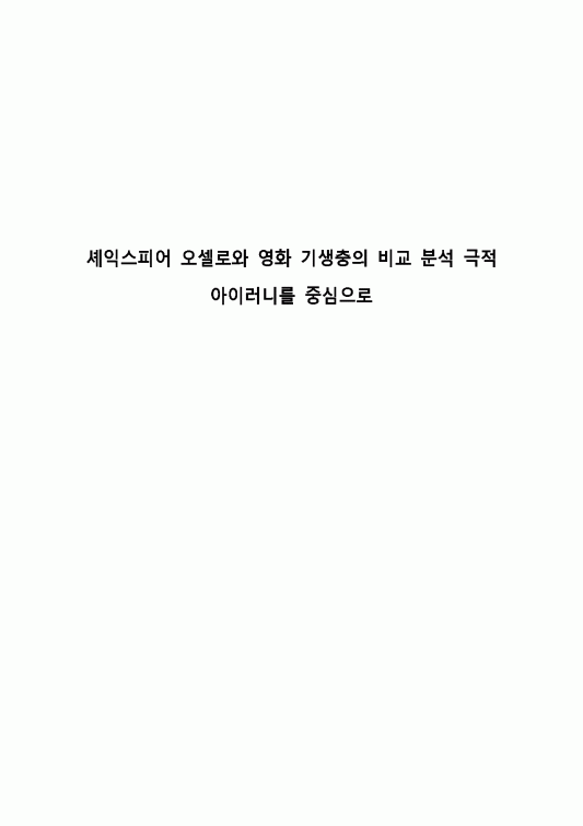 셰익스피어 오셀로와 영화 기생충의 비교 분석 극적 아이러니를 중심으로