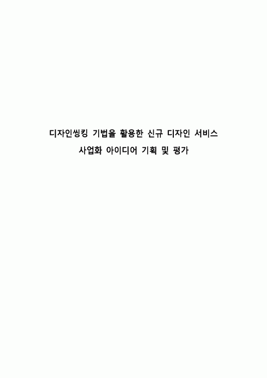 디자인씽킹 기법을 활용한 신규 디자인 서비스 사업화 아이디어 기획 및 평가