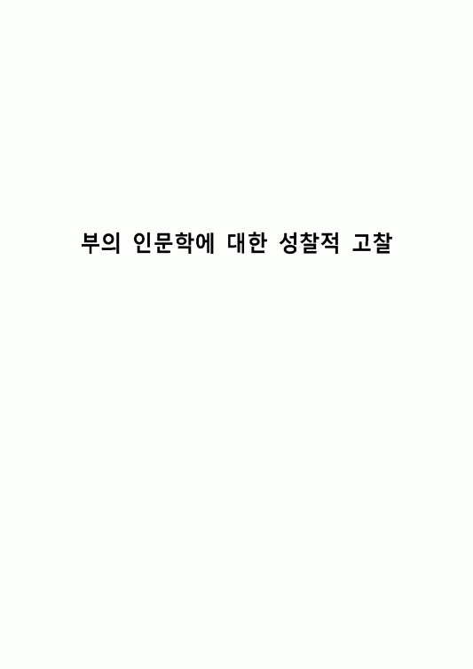 부의 인문학에 대한 성찰적 고찰