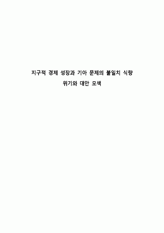 지구적 경제 성장과 기아 문제의 불일치 식량 위기와 대안 모색