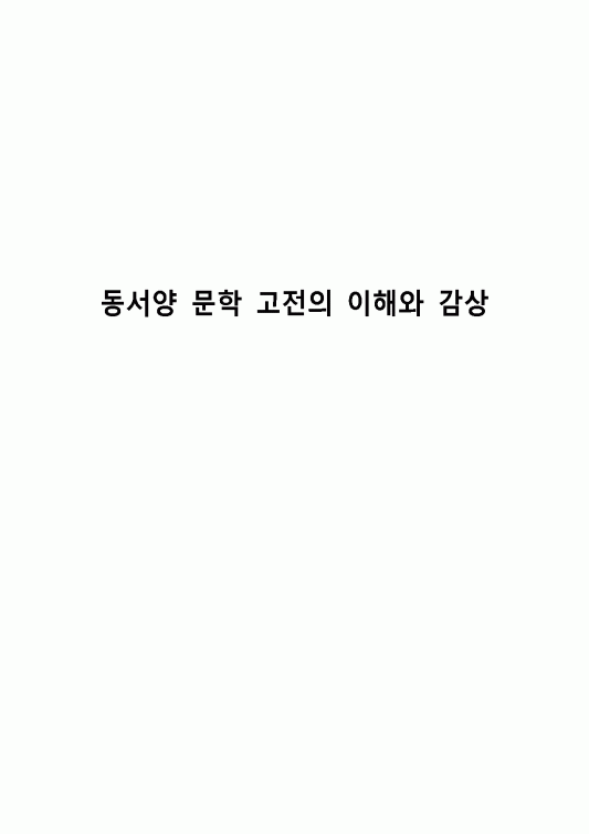 동서양 문학 고전의 이해와 감상