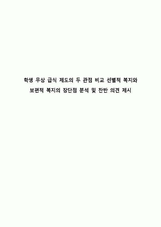 학생 무상 급식 제도의 두 관점 비교 선별적 복지와 보편적 복지의 장단점 분석 및 찬반 의견 제시