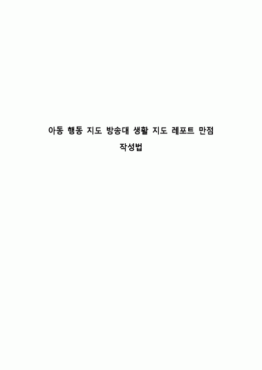 아동 행동 지도 방송대 생활 지도 레포트 만점 작성법
