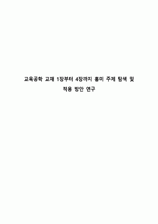 교육공학 교재 1장부터 4장까지 흥미 주제 탐색 및 적용 방안 연구
