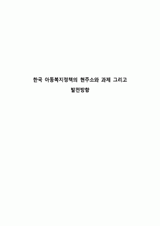 한국 아동복지정책의 현주소와 과제 그리고 발전방향