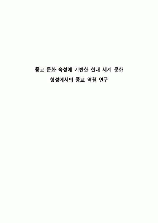 종교 문화 속성에 기반한 현대 세계 문화 형성에서의 종교 역할 연구