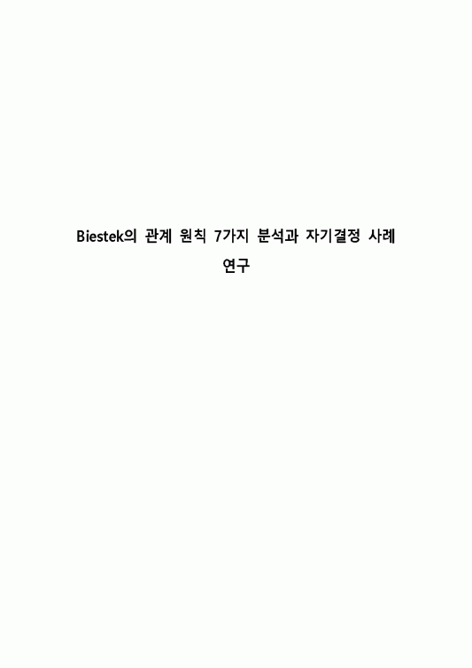 Biestek의 관계 원칙 7가지 분석과 자기결정 사례 연구