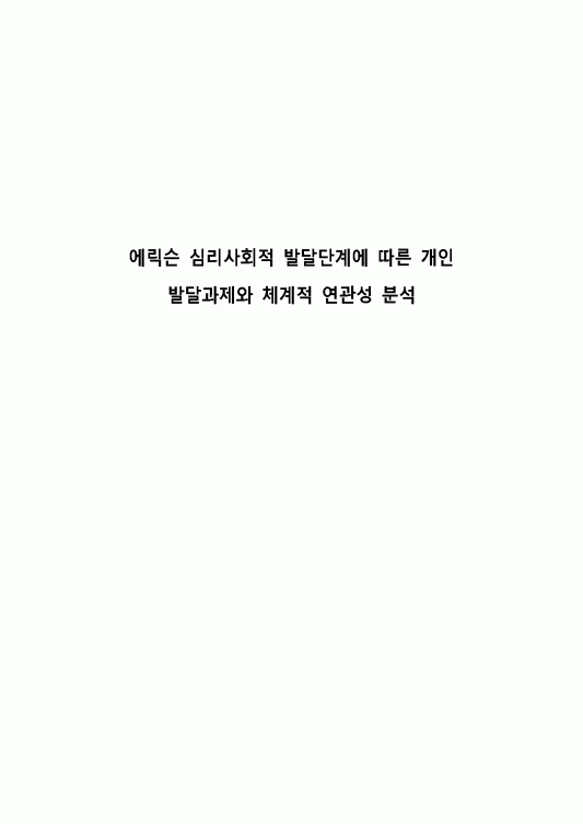 에릭슨 심리사회적 발달단계에 따른 개인 발달과제와 체계적 연관성 분석
