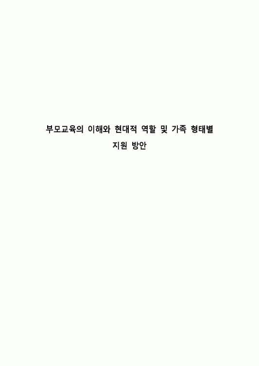 부모교육의 이해와 현대적 역할 및 가족 형태별 지원 방안