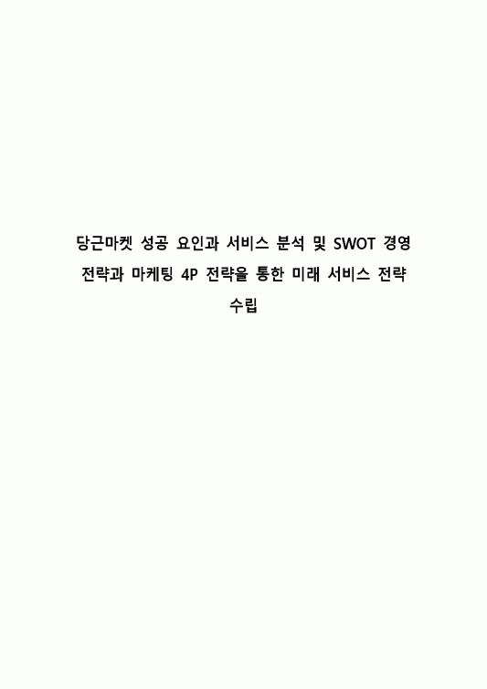 당근마켓 성공 요인과 서비스 분석 및 SWOT 경영 전략과 마케팅 4P 전략을 통한 미래 서비스 전략 수립