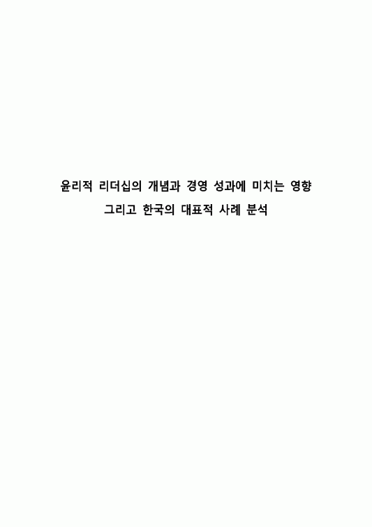 윤리적 리더십의 개념과 경영 성과에 미치는 영향 그리고 한국의 대표적 사례 분석