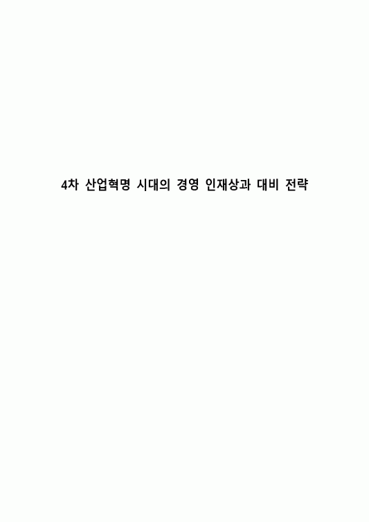 4차 산업혁명 시대의 경영 인재상과 대비 전략