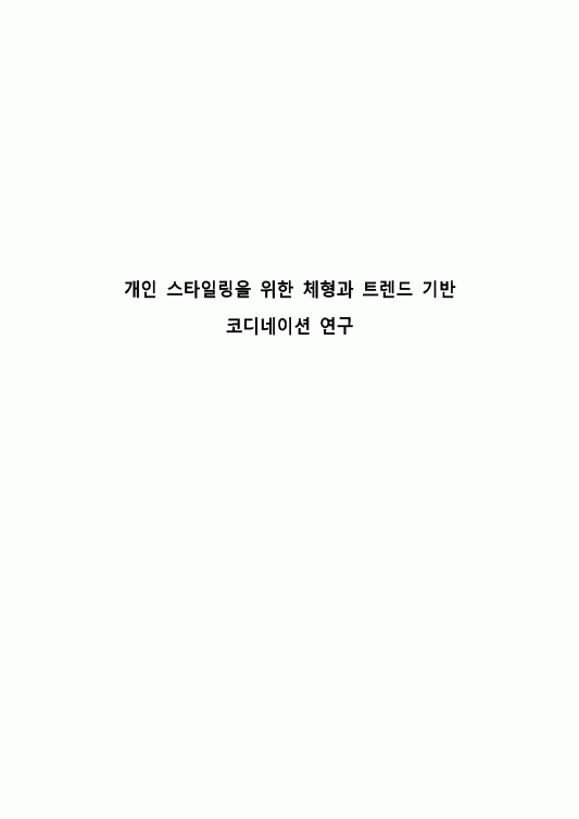 개인 스타일링을 위한 체형과 트렌드 기반 코디네이션 연구