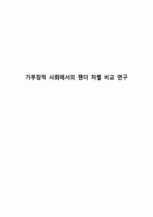 가부장적 사회에서의 젠더 차별 비교 연구